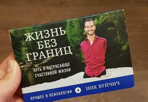 Книга Ник Вуйчич Жизнь без границ