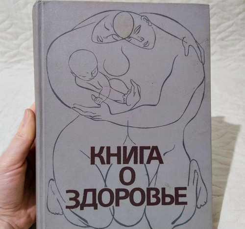 Книга о здоровье Лисицын 1988 г