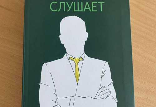 Книга «Триллионер слушает». Автор Ш. Аляутдинов