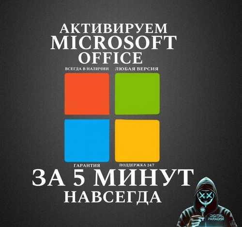 Ключ Office Microsoft 2019/2021/365