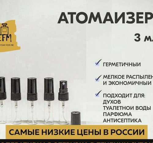 Флакон атомайзер 3 мл