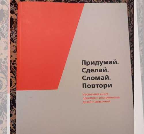 Придумай. Сделай. Сломай. Повтори. Книга