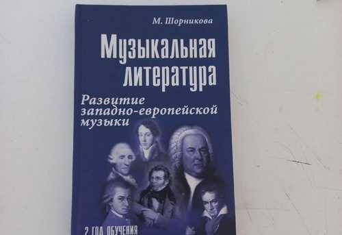 Учебник Музыкальная литература М.Шорникова