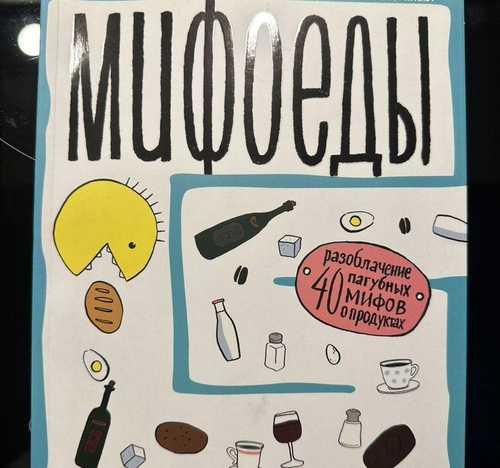 Новая книга Мифоеды Юлианна Плискина