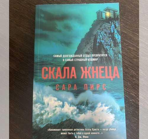 Книга "скала жнеца" сара пирс