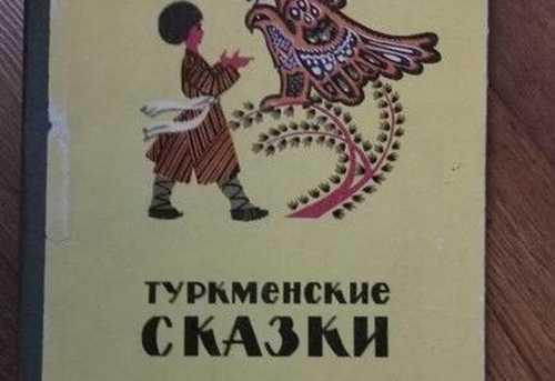 Советские детские книги. Сказки народов СССР