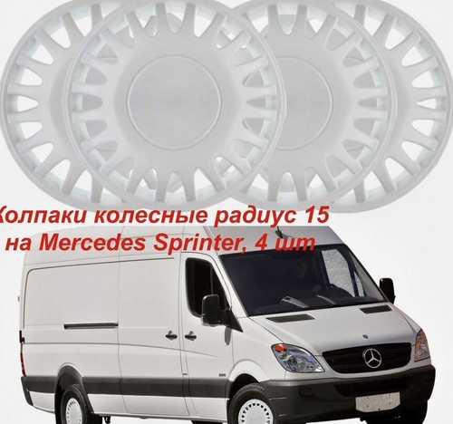 Колпаки на Mercedes Sprinter