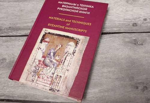 Материалы и техника византийской рукописной книги