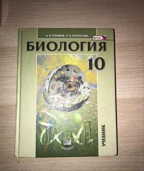 биология 8 класс теремов. теремов петросова биология 9 класс. биология 8 класс теремов. теремов, петросова биология 10 класс (профильный уровень). теремов 10 класс биология углубленный уровень.