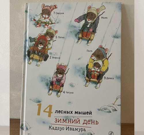 Книга 14 лесных мышей зимний день