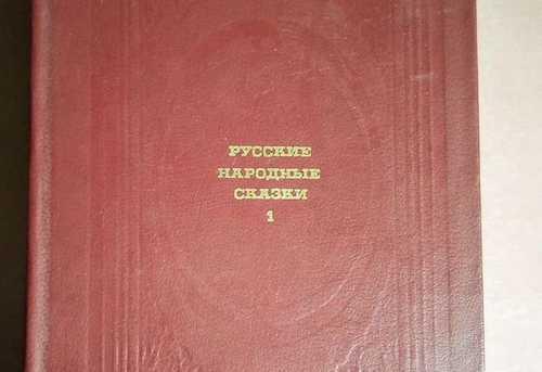 Книга Русские сказки,т.1