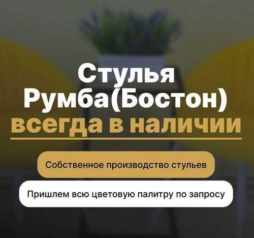 Мягкие стулья Румба