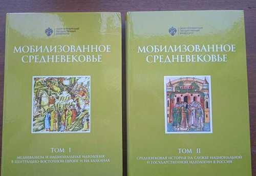 Мобилизованное Средневековье: в двух томах