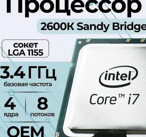 Процессор Intel Core i7-2600K (LGA1155)