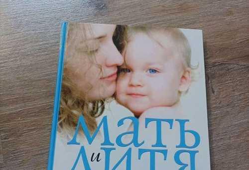 Мать и дитя, книга для родителей