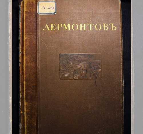 Антикварный Лермонтов, 1914 г