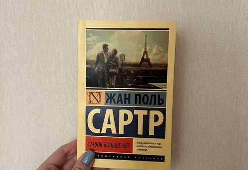 Ставок больше нет" Жан-Поль Сартр. Книга