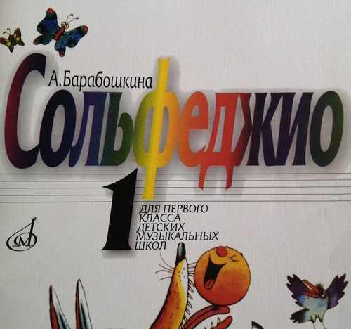 Учебник по сольфеджио А. Барабошкина