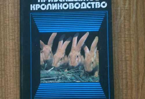 Книга кролиководство