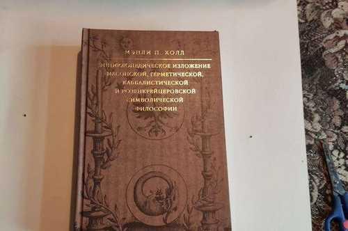 М. П. Холл. Энциклопедическое изложение Массонства