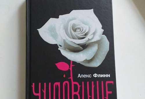 Книга Алекс Флинн "Чудовище"