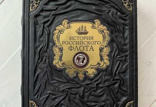 История российского флота (подарочная кож. книга)