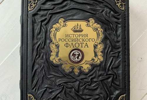История российского флота (подарочная кож. книга)