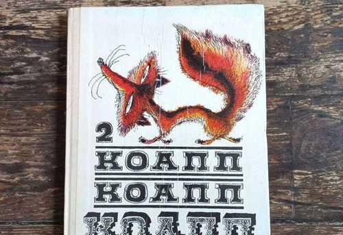 Книга коапп Майлен Константиновский