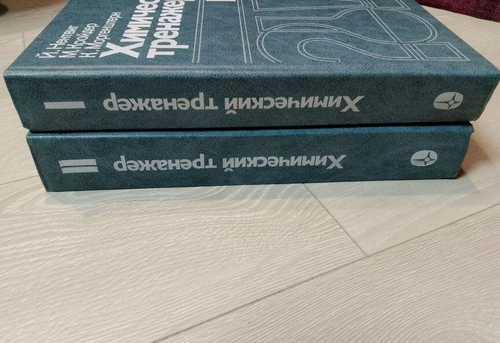 Химический тренажер" (в 2 томах)