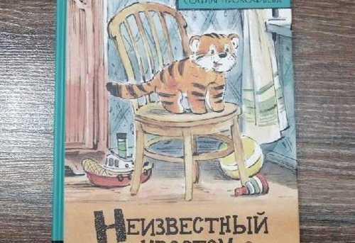 Книга для детей. Неизвестный с хвостом