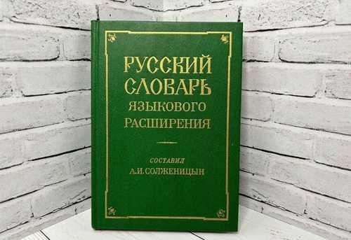Русский словарь языкового расширения Солженицын