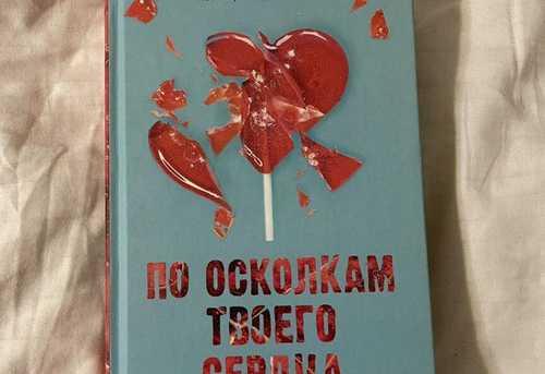 Книга Анны джейн "По осколкам твоего сердца"