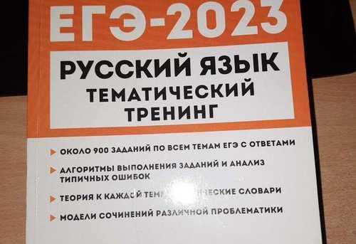 Учебник русский язык егэ-2023