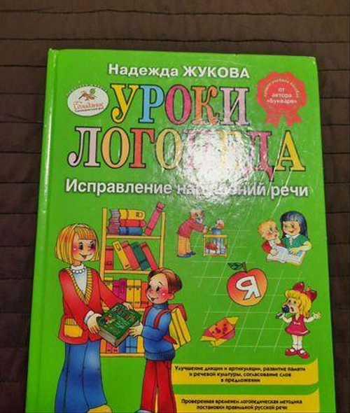 Книга Уроки логопеда Жукова