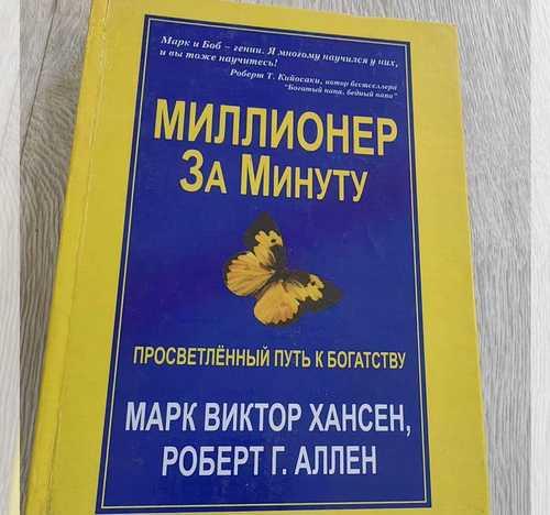 Книга "Миллионер за минуту"