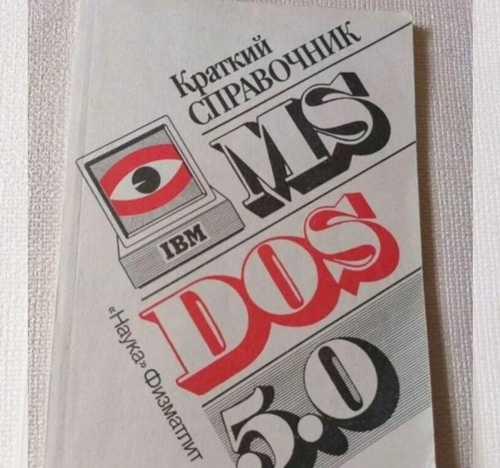 MS DOS 5.0. Краткий Справочник