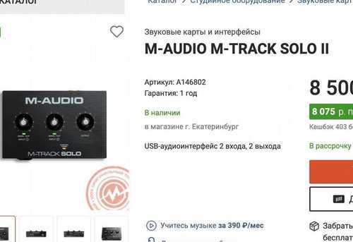 Звуковая карта M-audio m-track solo