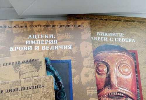 Книги из серии "Исчезнувшие цивилизации"