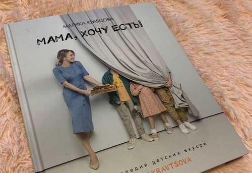 Книга "Мама, хочу есть"