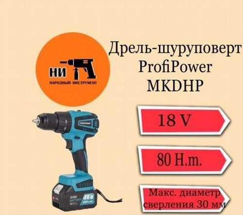 Дрель-шуруповерт ProfiPower mkdhp-18V(акб 2 шт)
