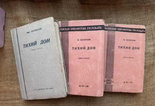 Михаил Шолохов Тихий дон Госиздат 1929-1936