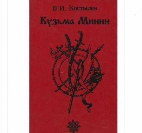Книга.В.И.Костылев. Кузьма Минин. 1993г. (Роман)
