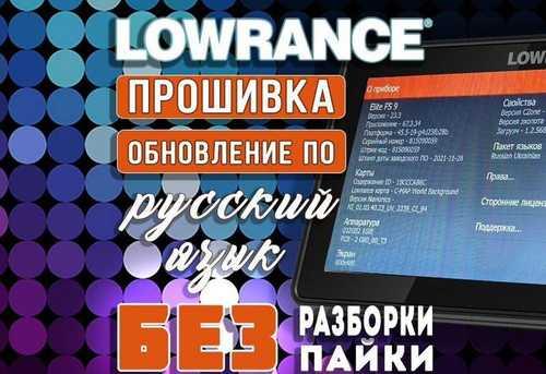 Прошивка Lowrance