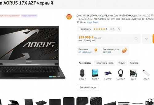 Топовый ноутбук aorus 17X AZF i9-13980HX RTX4090