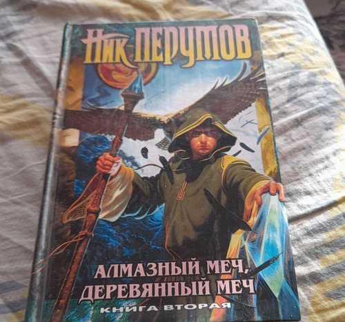 Ник перумов алмазный меч 2 книга