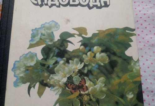 Книга СССР Азбука садовода