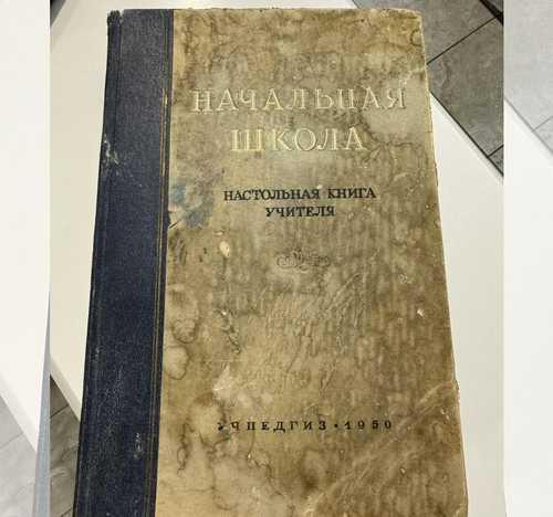 Настольная книга учителя 1950 г