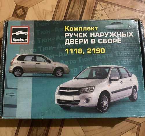 Наружние дверные ручки LADA granta