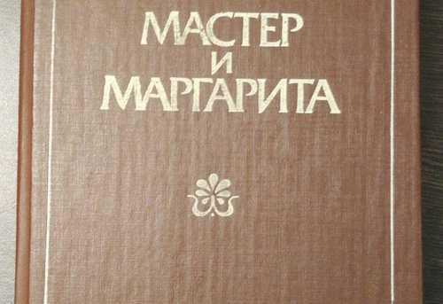 Мастер и Маргарита Булгаков М