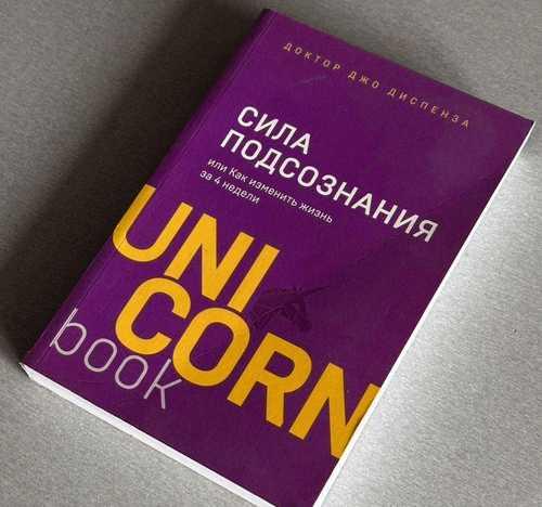 Сила подсознания uni corn